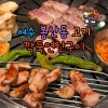 여수 봉산동 고기집 깍둑연탄구이 삼겹살 소고기 다 파는 현지인 맛집 네이버 블로그